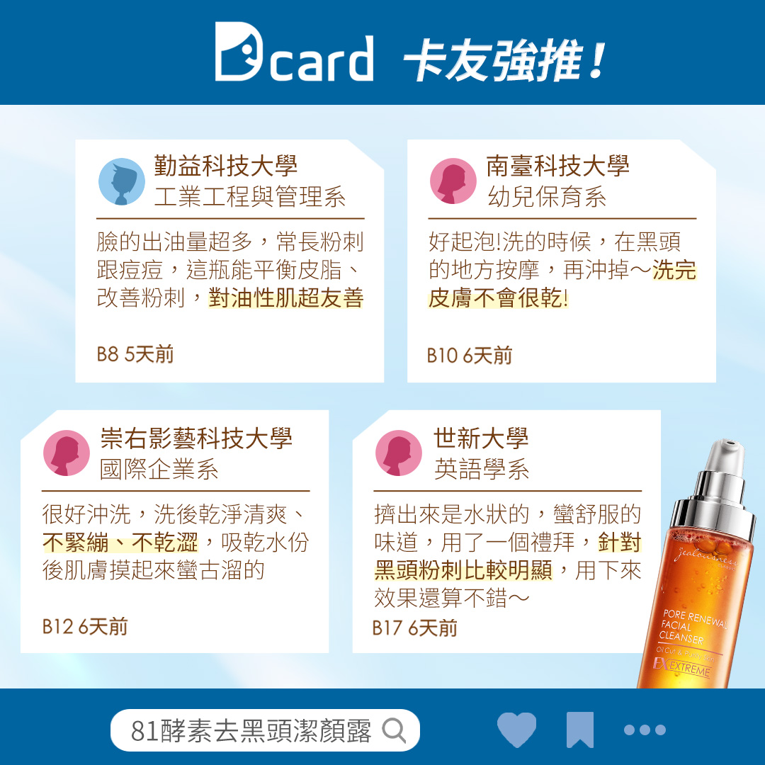 【Dcard卡友大推潔顏露 輕鬆洗掉粉刺】黑頭81洗面乳 | JS婕洛妮絲