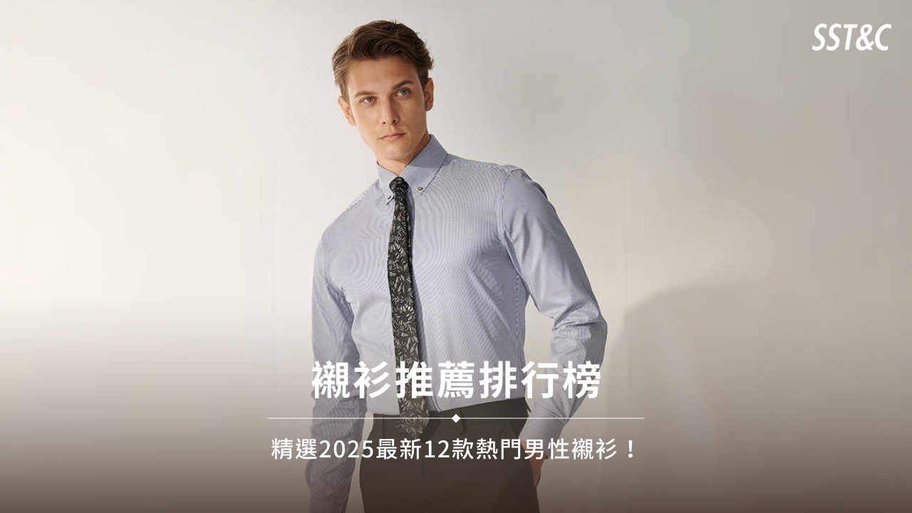 【襯衫推薦排行榜】精選2025最新12款熱門男性襯衫！ | SST&C