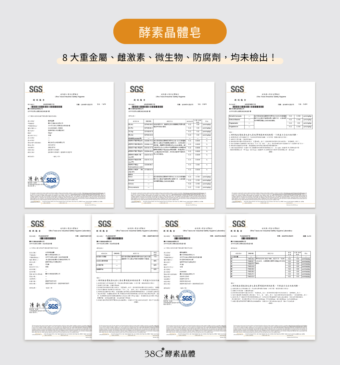 SGS檢測報告 | 38G酵素晶體