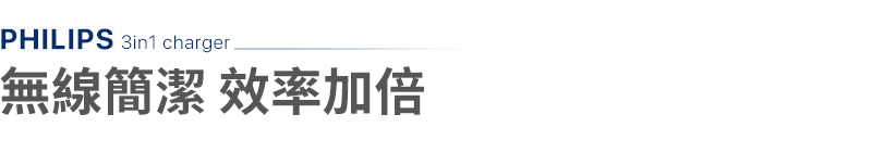 \新品上市／PHILIPS 黑金剛磁吸三合一系列 | 雙全生活館Doublelife