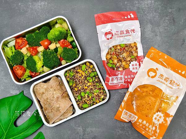 【范范愛分享】冷凍宅配美食開箱【杰森食代雞胸肉】補充蛋白質的好幫手️ | 杰森食代 Jason Food