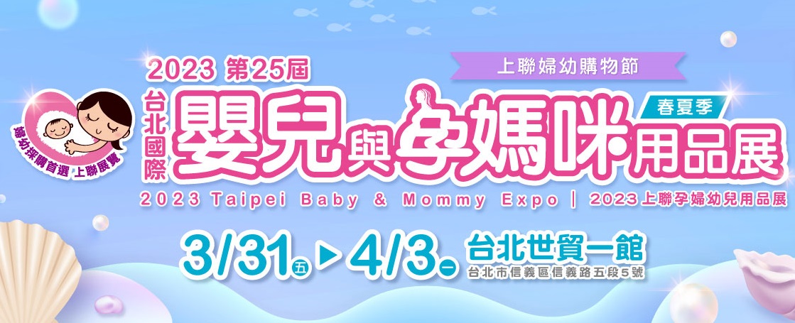 ﹝免費索票﹞2023年全台婦幼展最新資訊，台北婦幼展即將展開｜BabyLike | 媽咪拜MamiBuy