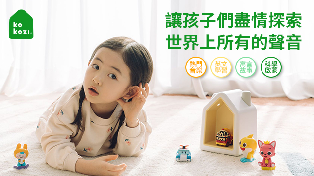 kokozi 智慧有聲故事屋｜讓孩子們盡情探索世界上所有的聲音 | 親子天下Shopping