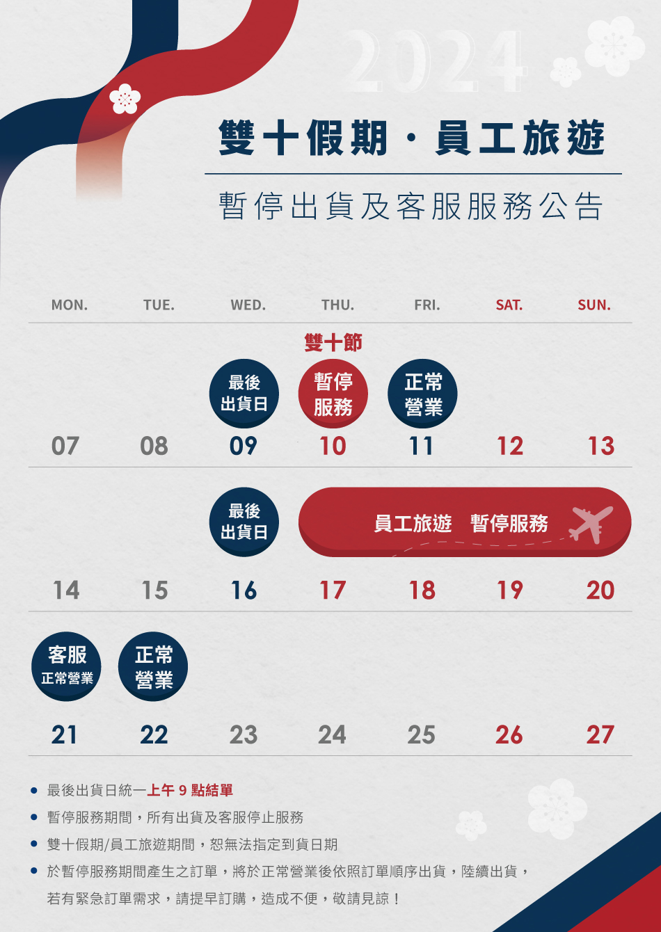 【重要訊息】2024 雙十及員旅出貨與客服公告 | Beutii 質感家電選品