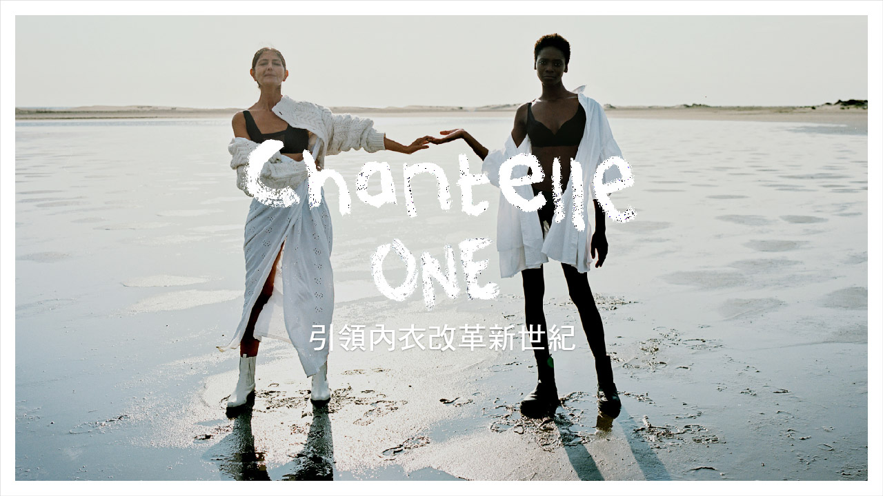 Chantelle For Change 仙黛爾集團致力環保與創新 | 仙黛爾Chantelle