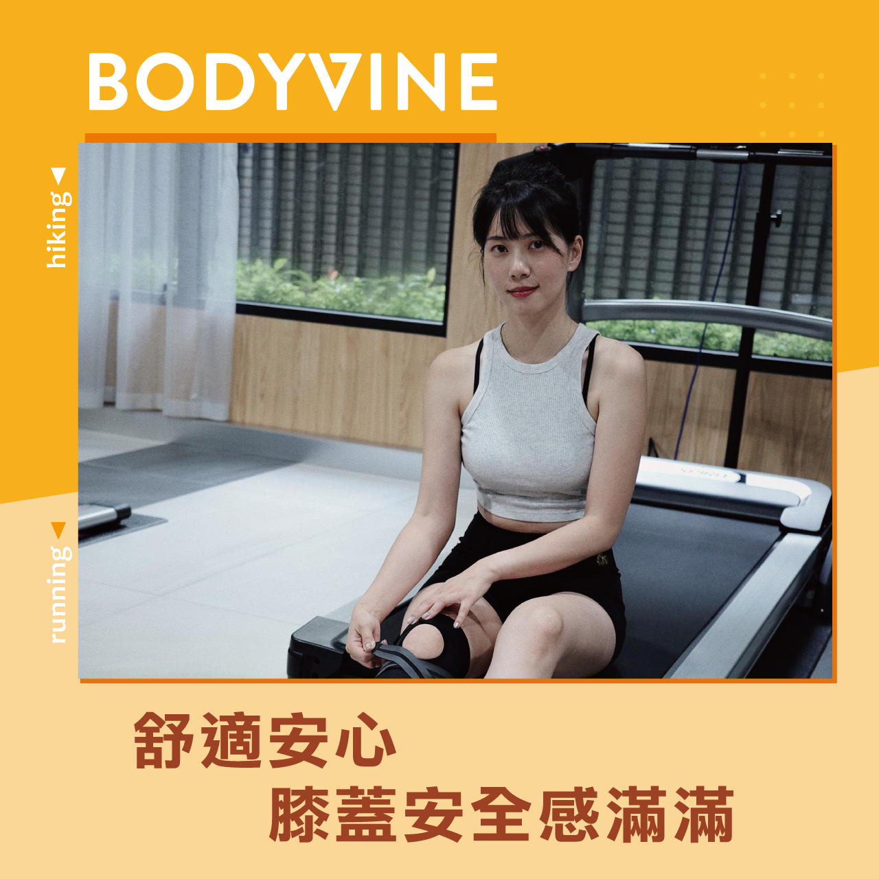 Ruth Lin - 舒適安心 膝蓋安全感滿滿 | BodyVine巴迪蔓貼紮護具｜運動防護官方購物網