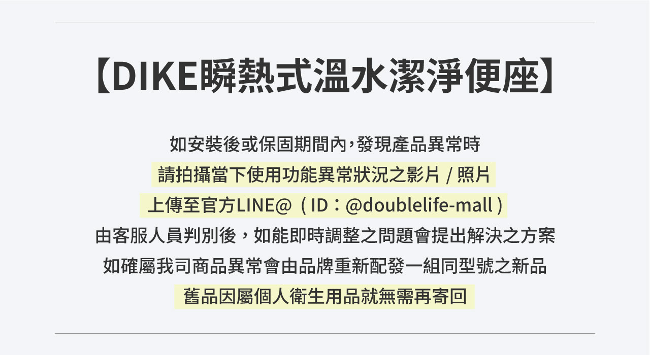 DIKE瞬熱式溫水潔淨便座｜產品售後說明 | 雙全生活館Doublelife