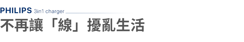 \新品上市／PHILIPS 黑金剛磁吸三合一系列 | 雙全生活館Doublelife