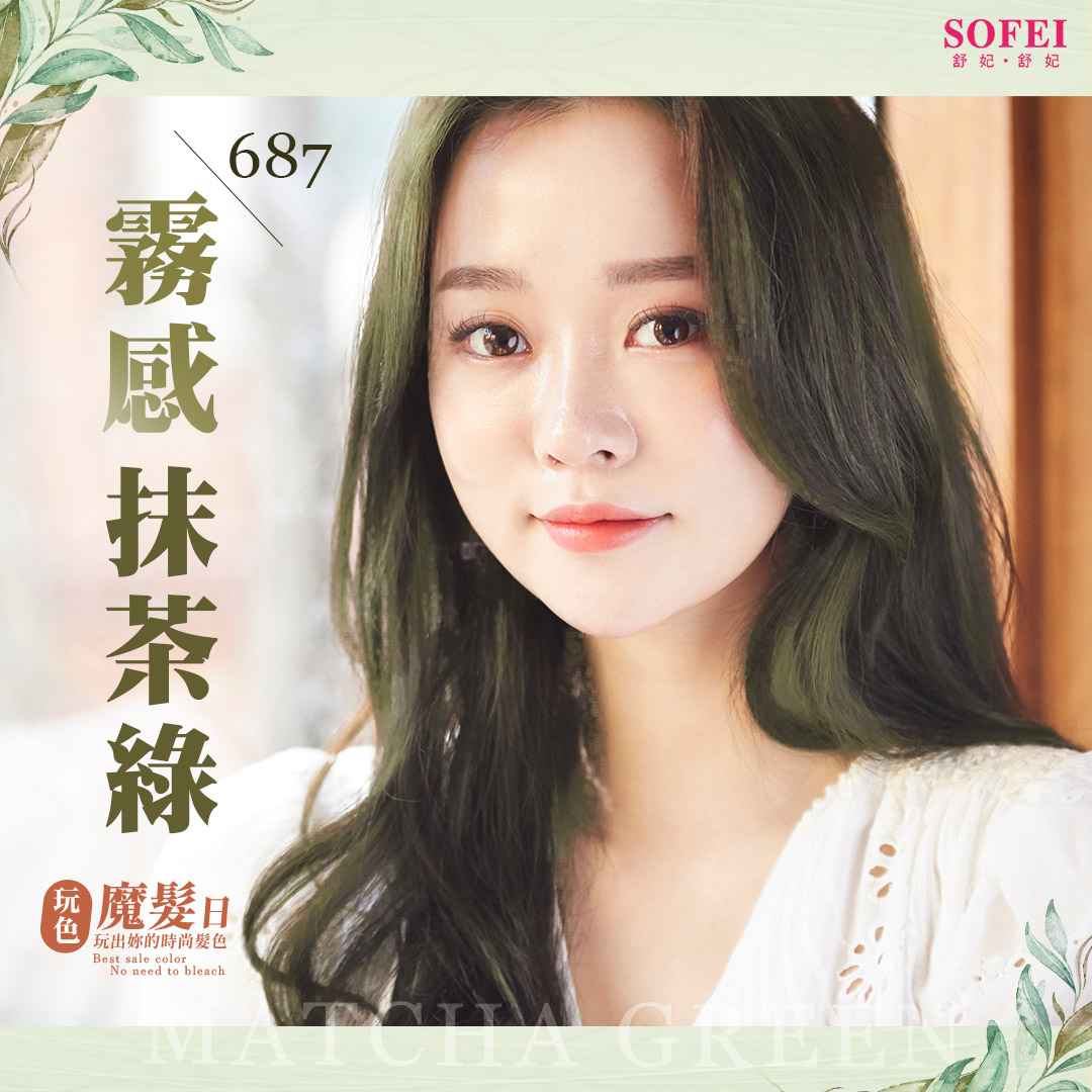 玩色魔髮日-霧感抹茶綠 | SOFEI 舒妃頭髮保養專家