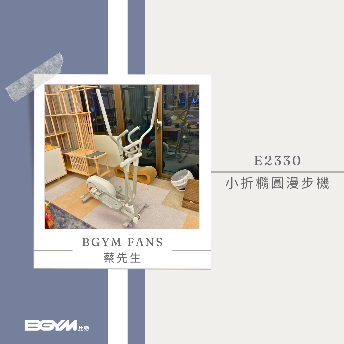 【BGYM愛用者-蔡先生｜橢圓機】E2330小折橢圓漫步機，這台可以摺疊收納又具備全身運動的健身器材 | BGYM比勁 專業健身器材