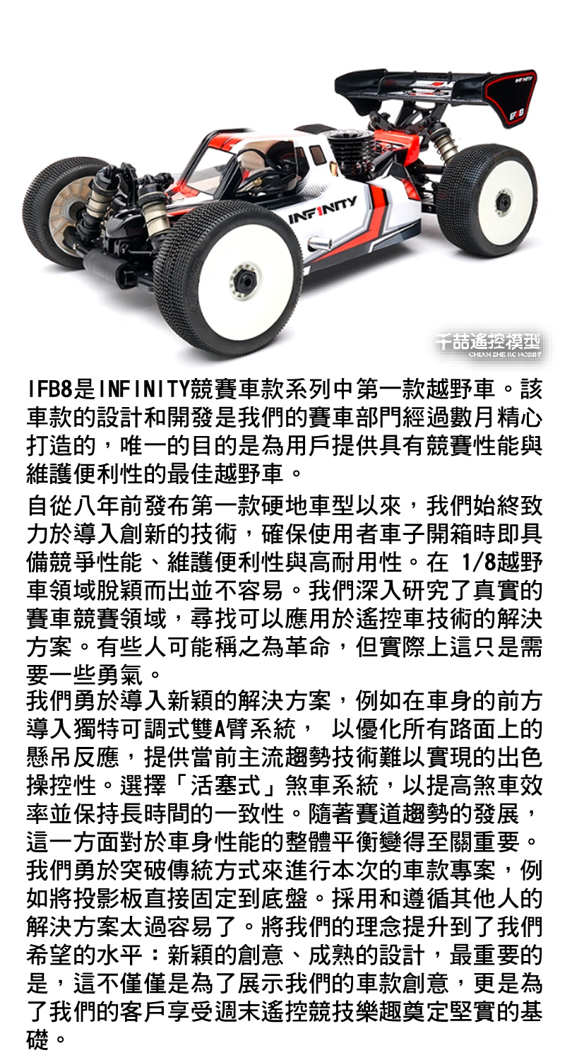 【新品到貨】INFINITY IFB8 1/8 引擎越野車 | 千喆企業有限公司