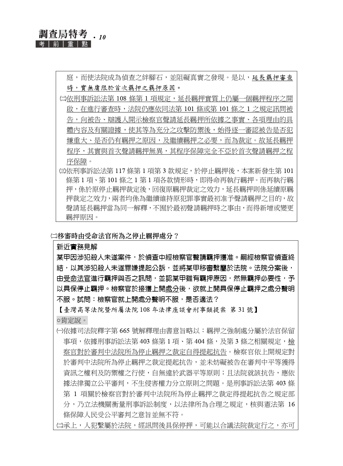 調查局特考刑事訴訟法含概要考試準備方法重點總複習 新保成網路書局