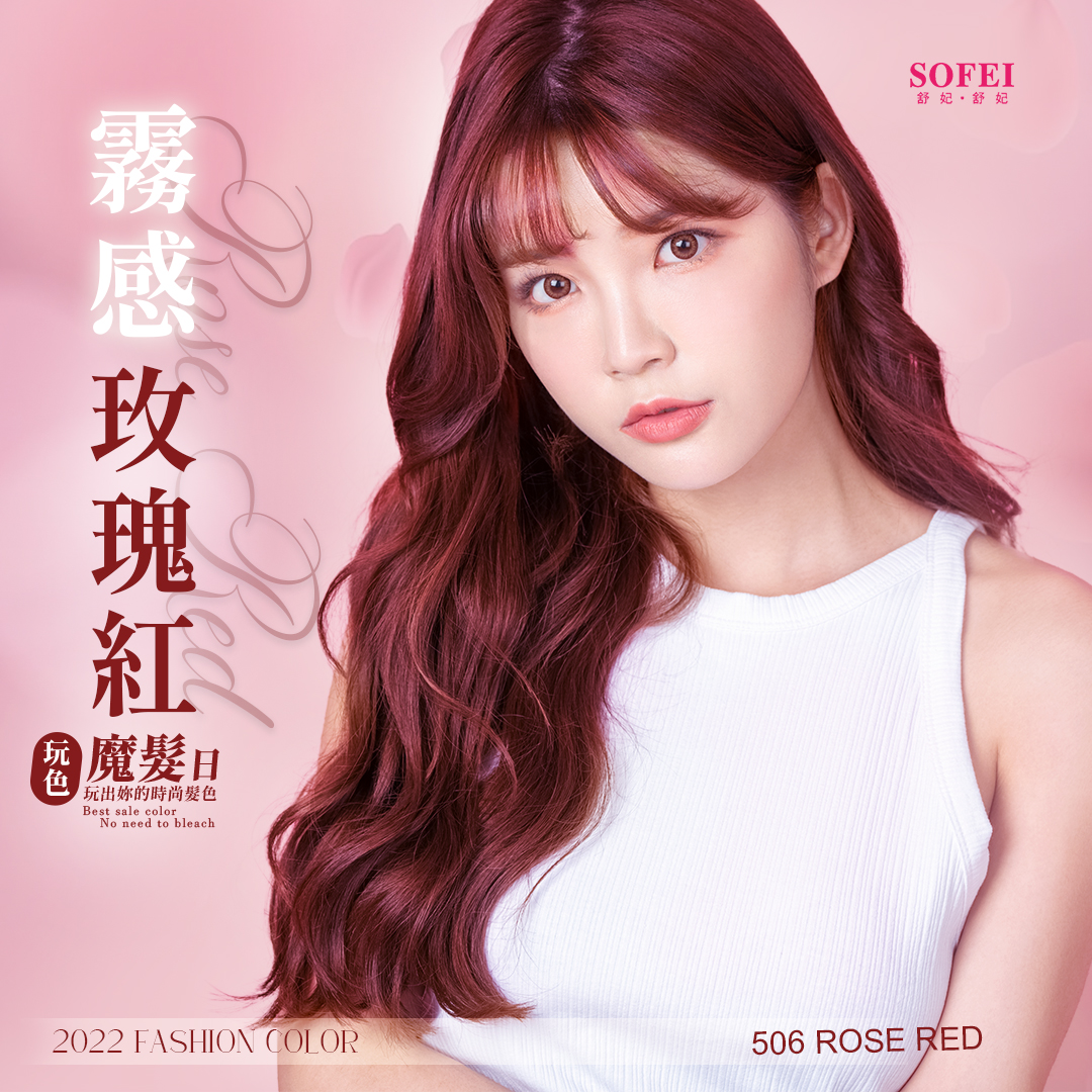 玩色魔髮日-霧感玫瑰紅 | SOFEI 舒妃頭髮保養專家