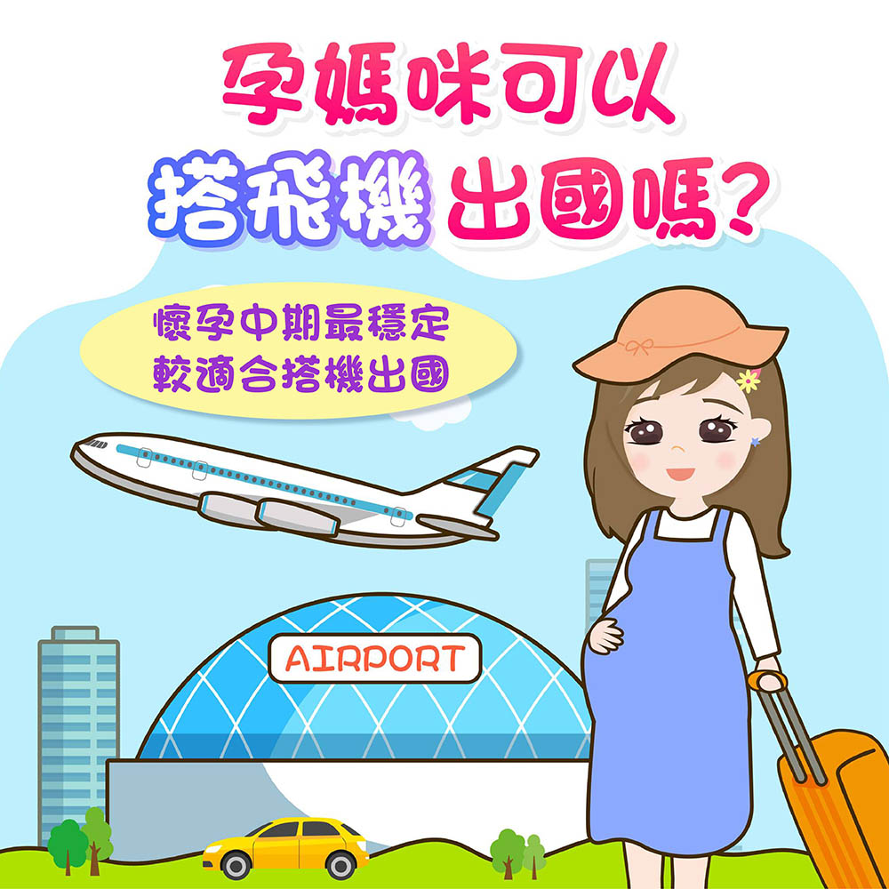 破解懷孕禁忌迷思！孕婦可以按摩、運動、染燙髮、搭飛機嗎？｜BabyLike | 媽咪拜MamiBuy