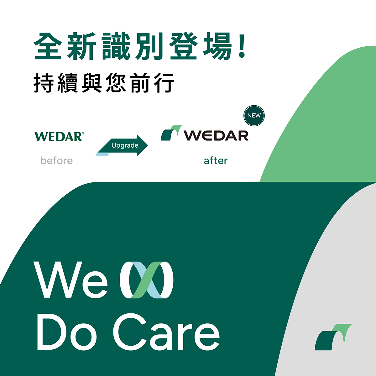 【公告】WEDAR薇達持續前行！品牌全新識別登場 | WEDAR 薇達