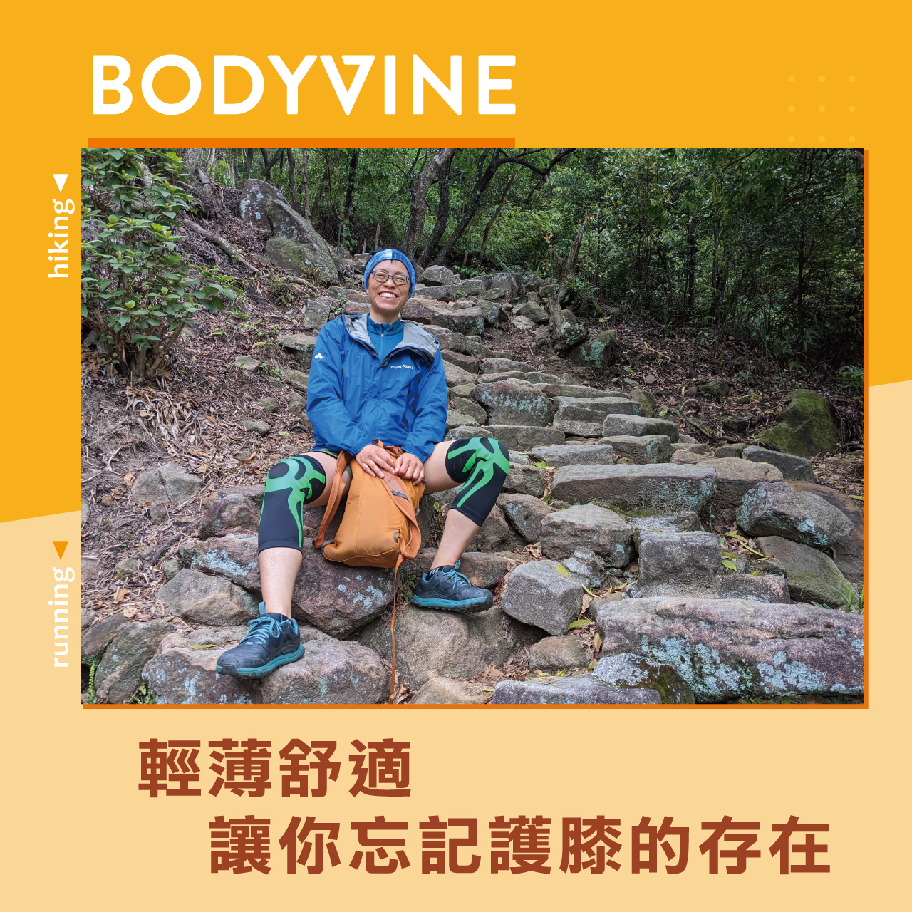 老蝦 朝聖練走 - 輕薄舒適 讓你忘記護膝的存在 | BodyVine巴迪蔓貼紮護具｜運動防護官方購物網
