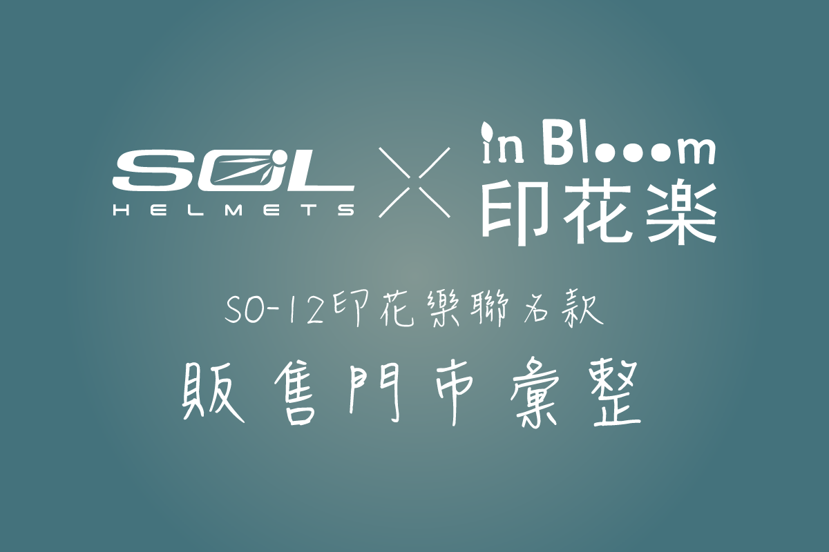 SOL SO-12 印花樂聯名款 指定販售門市名單 | SOL Helmets