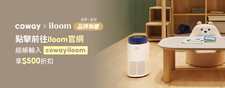 coway x iloom 品牌聯慶 | Coway