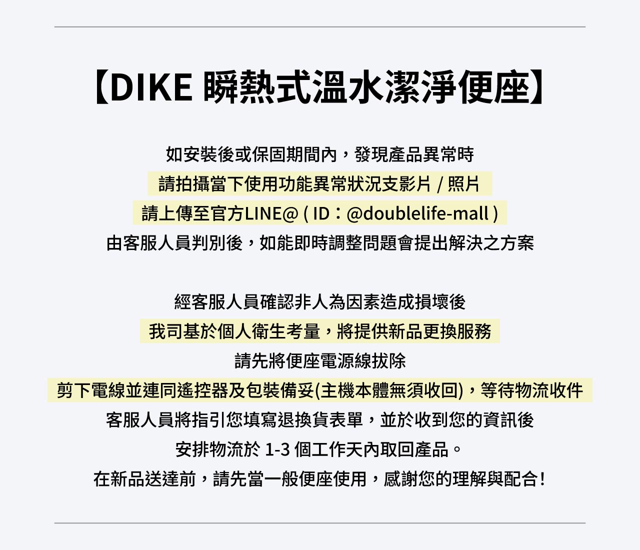 DIKE瞬熱式溫水潔淨便座｜產品售後說明 | 雙全生活館Doublelife