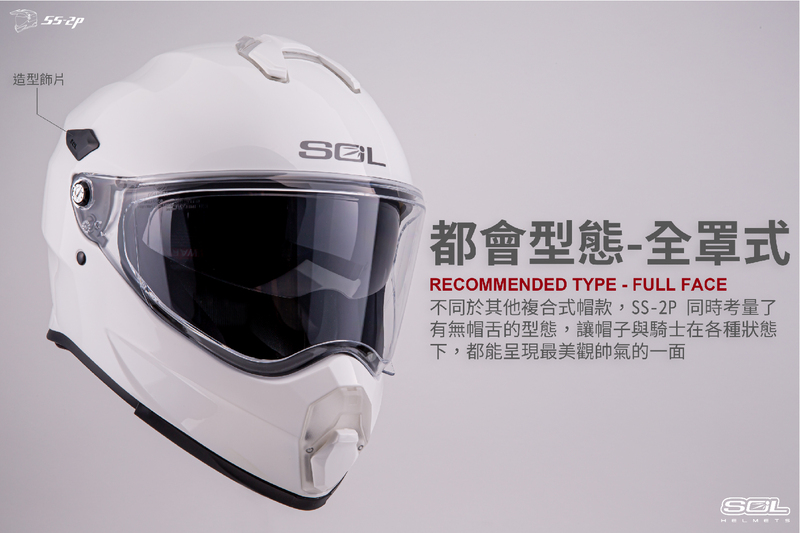 SOL SS-2P 複合式安全帽 開箱詳細介紹 - SOL Helmets 安全帽