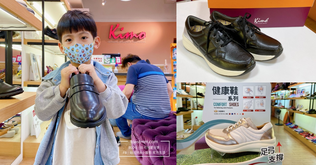 知名部落客"吐司兒愛分享"實穿健康鞋經驗分享 | Kimo 德國品牌健康鞋