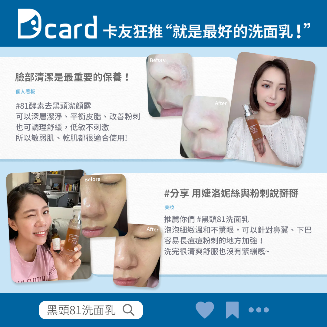 【Dcard卡友大推潔顏露 輕鬆洗掉粉刺】黑頭81洗面乳 | JS婕洛妮絲