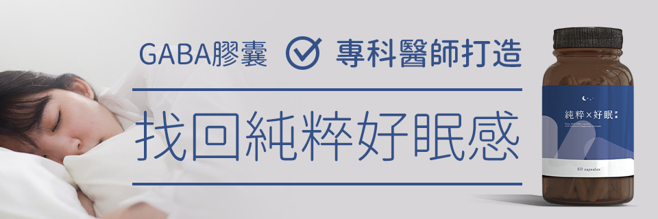 褪黑激素 vs GABA睡眠產品大比拼！ 褪黑激素有副作用？兩者你知多少！ | 德創生技