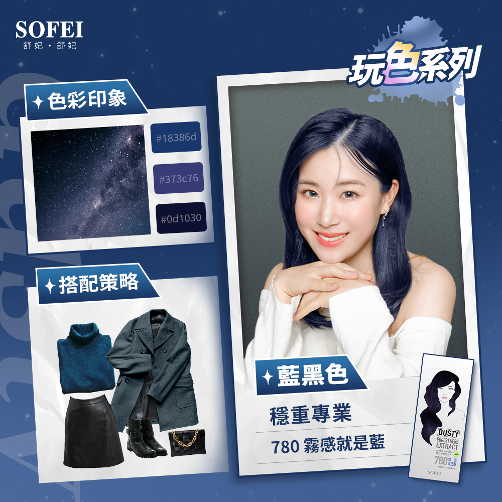 色彩分析｜看到藍黑色 你想到什麼？ | SOFEI 舒妃頭髮保養專家