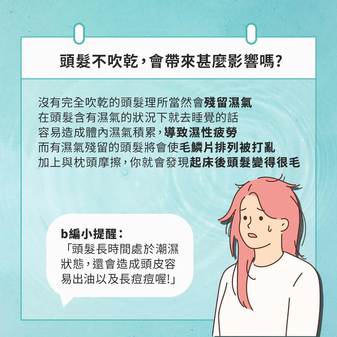 頭髮到底要不要吹乾？不吹乾居然會損害髮質？ #b編養髮學堂 | basiik官方旗艦店