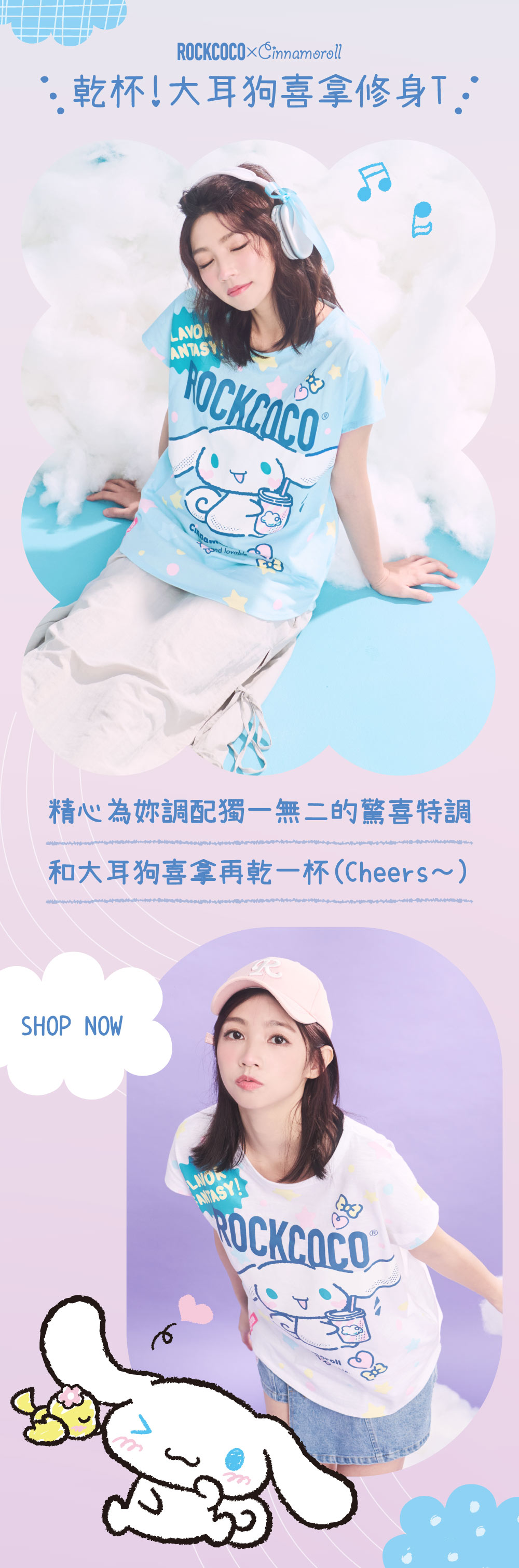 ROCKCOCO X 大耳狗喜拿《萌力幸福》 | STAYREAL線上商店