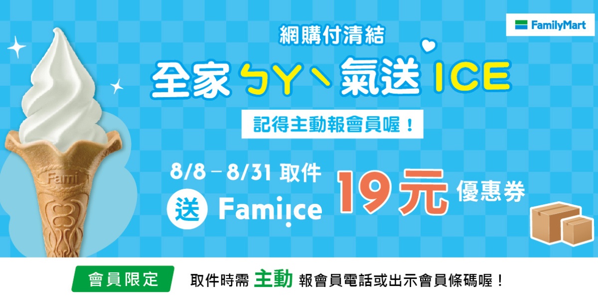 【活動已結束】8月全家取貨｜ㄅㄚˋ氣送19元Fami!ce霜淇淋 | Vanicream薇霓肌本官方購物旗艦店