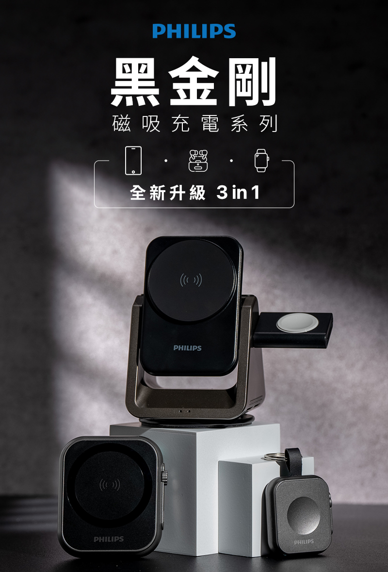 \新品上市／PHILIPS 黑金剛磁吸三合一系列 | 雙全生活館Doublelife