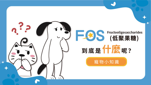 FOS(低聚果糖)到底是什麼呢？在寵物飼料中的使用日益普及，什麼是FOS(低聚果糖)？ | Peta 寵小陪牠-嚴選寵物用品│原廠直送安心首選