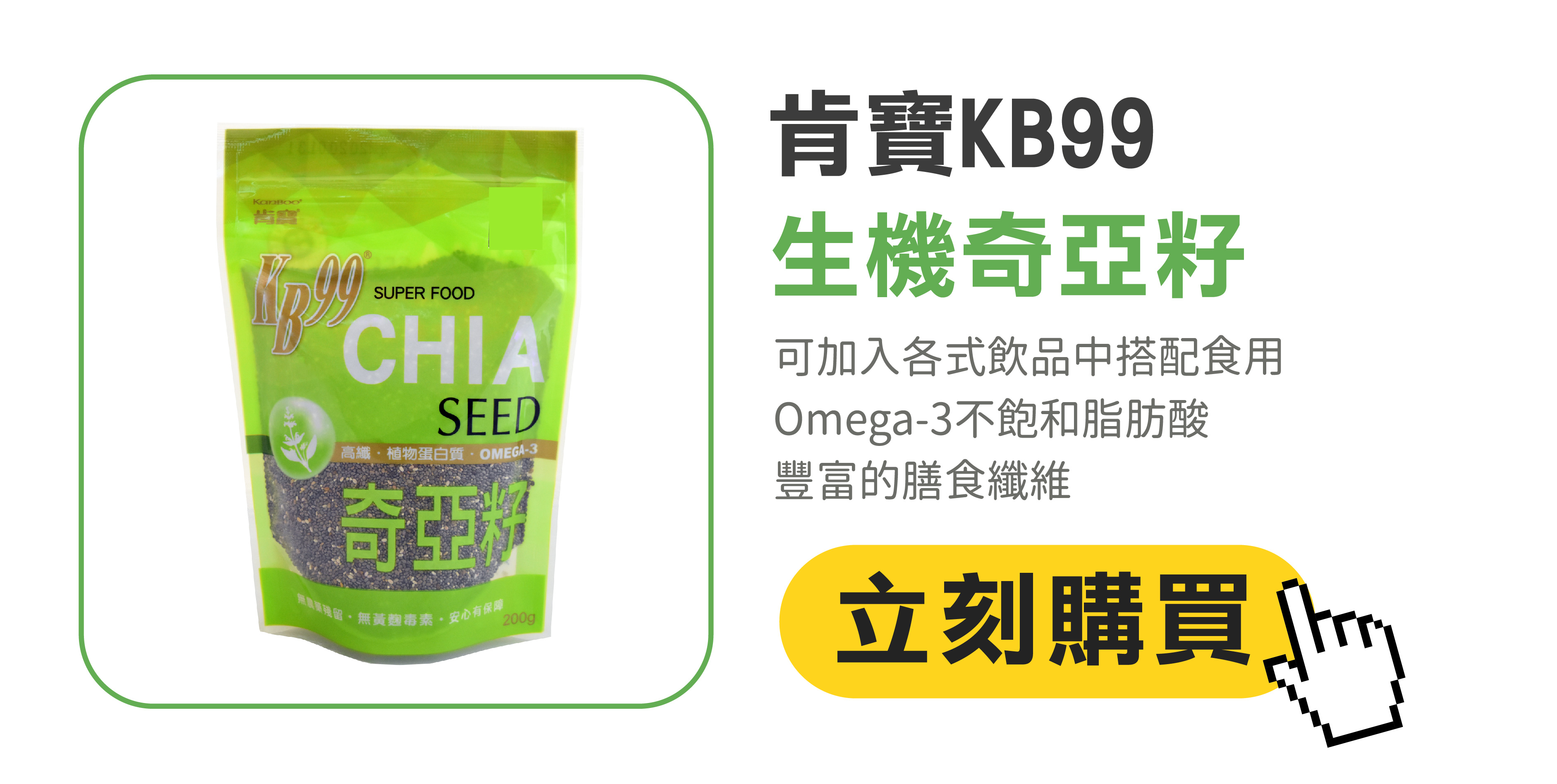夏日最清涼～奇亞籽吃法、泡法、食譜、作法大公開！ | 肯寶KB99官方商城