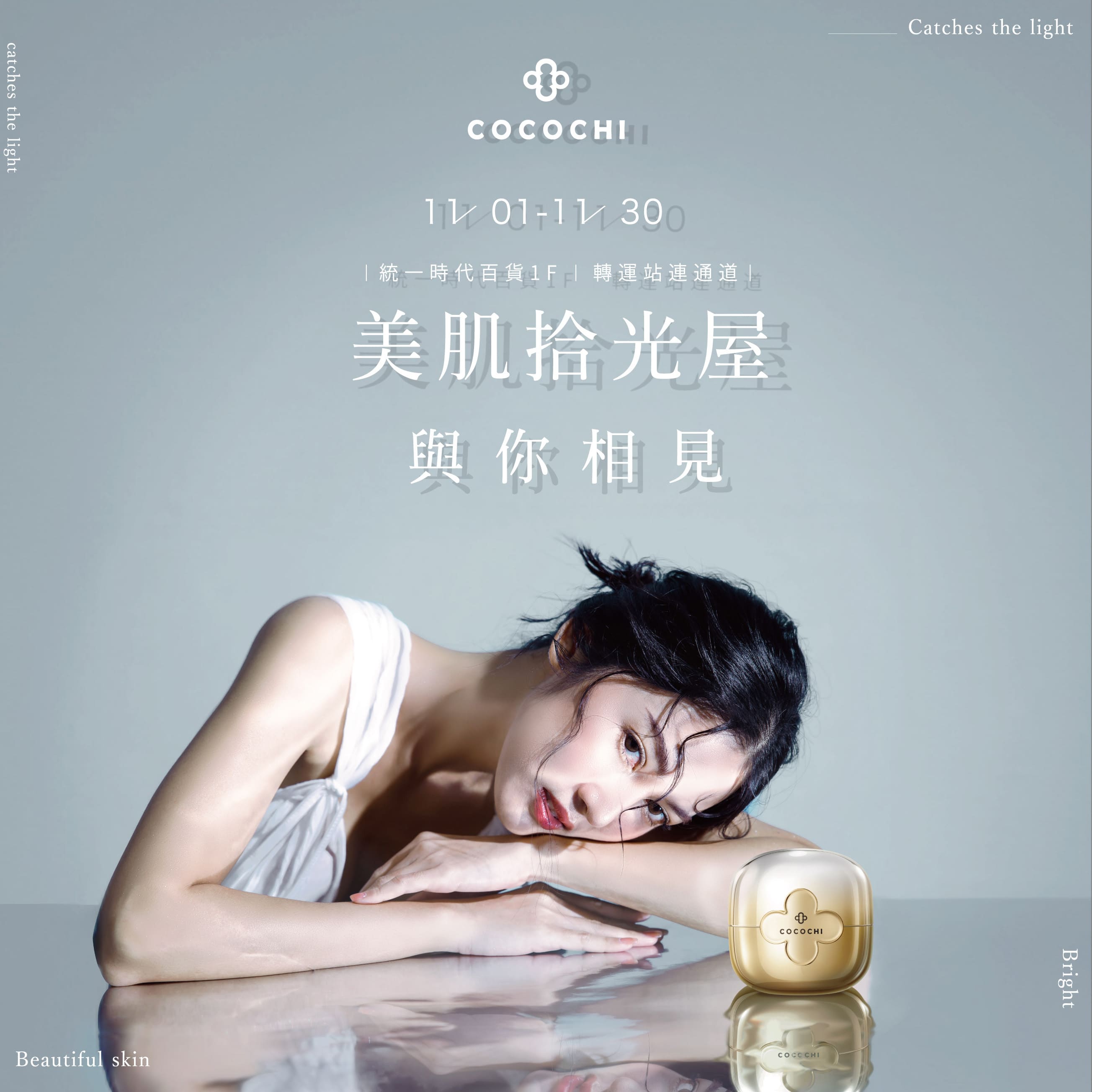 COCOCHI第一家快閃專櫃2023/11月將於台北統一時代百貨登場！ | COCOCHI 日本抗糖保養專家