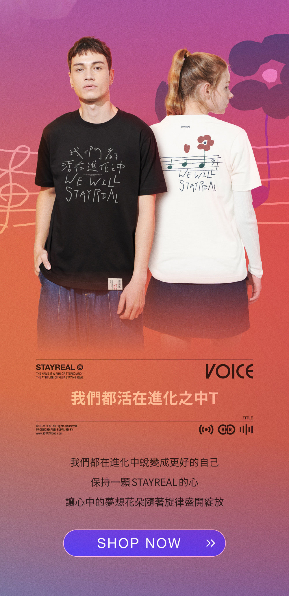 我們都活在進化之中，感受充滿勇氣與希望的新視界！ | STAYREAL線上商店