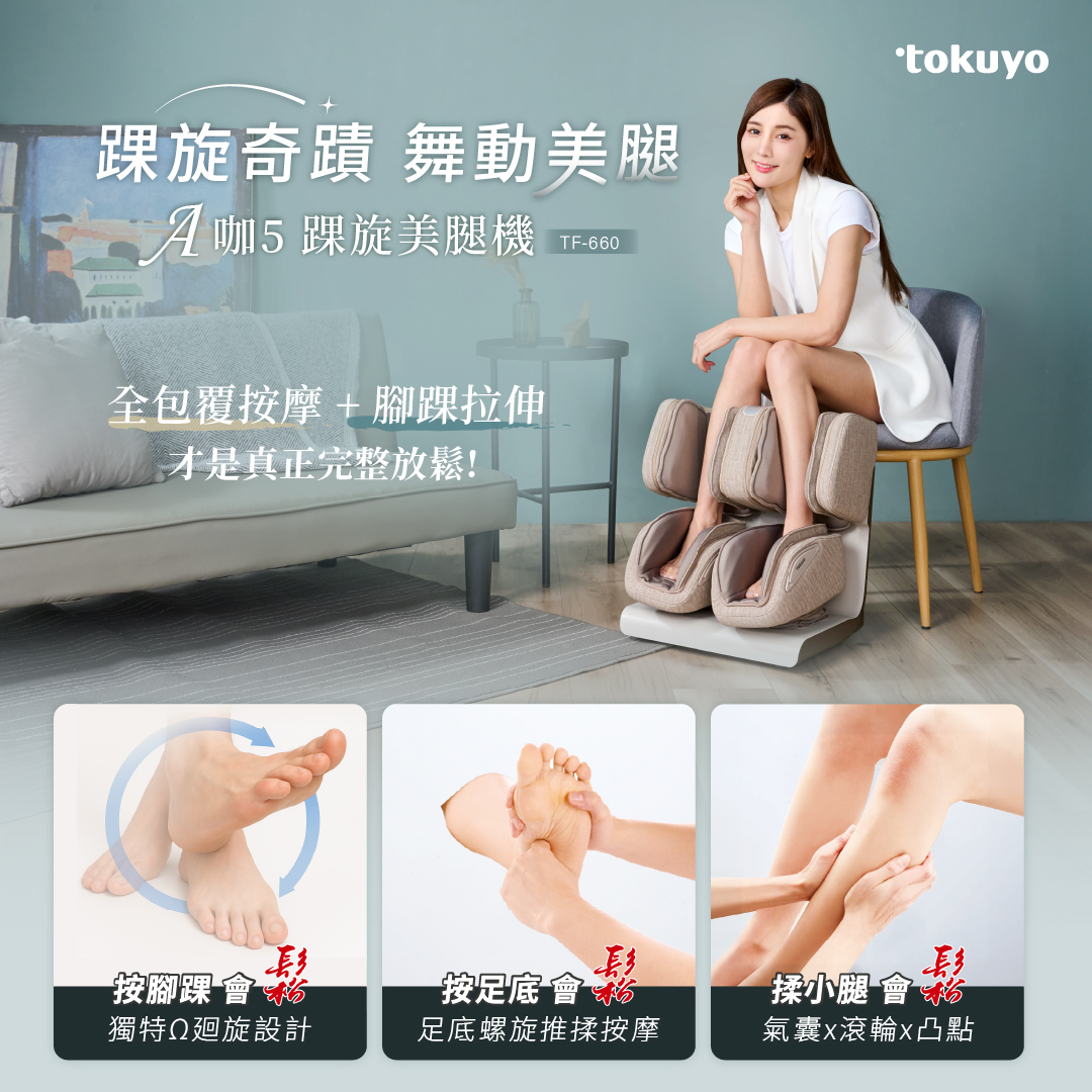 新品上市 A咖5 踝旋美腿機 TF-660 | tokuyo