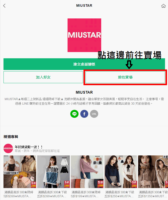 【公告】LINE購物相關Q&A | MIUSTAR