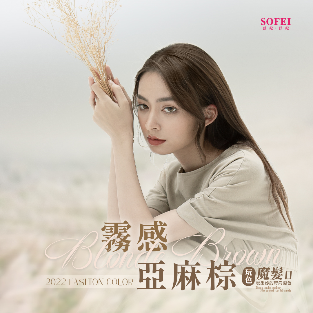 玩色魔髮日-霧感亞麻棕 | SOFEI 舒妃頭髮保養專家