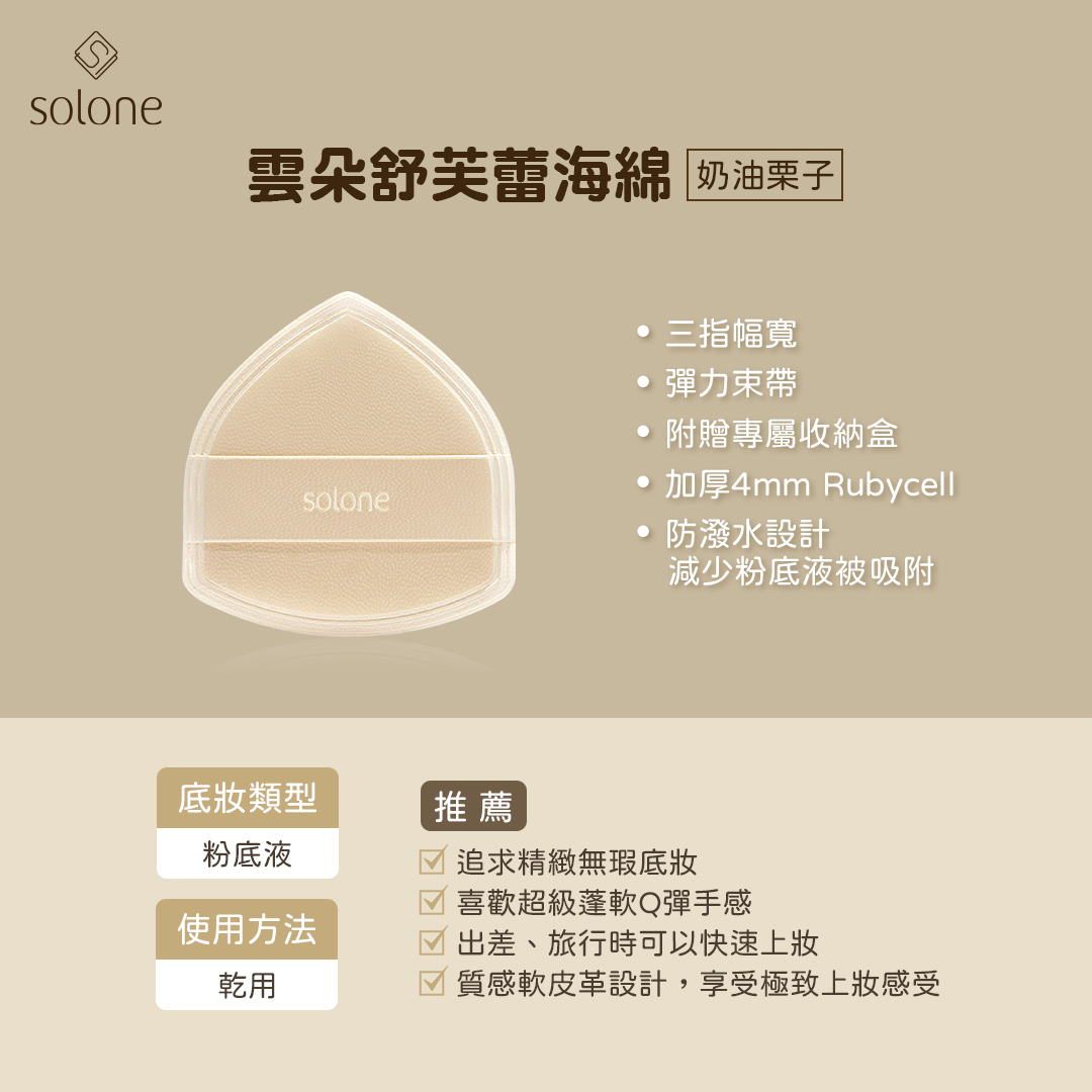 📢舒芙蕾海綿合輯 | Solone