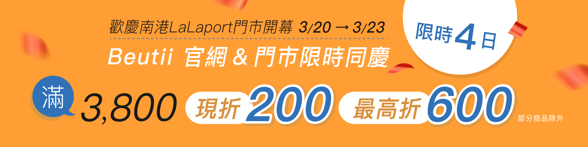 Beutii 南港 LaLaport 門市新登場～4/6 前滿 $3,800 現折 $200 | Beutii 質感家電選品