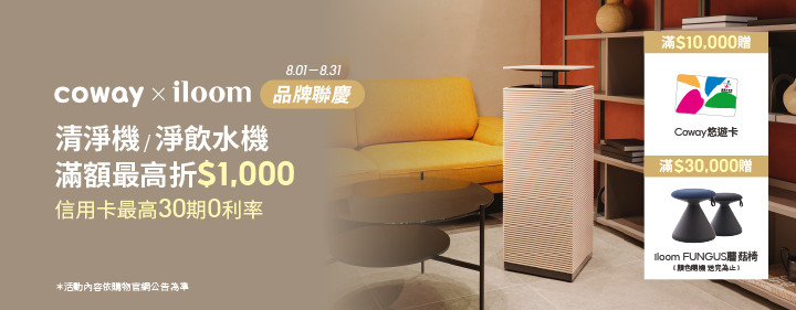 coway x iloom 品牌聯慶 | Coway