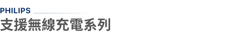 \新品上市／PHILIPS 黑金剛磁吸三合一系列 | 雙全生活館Doublelife