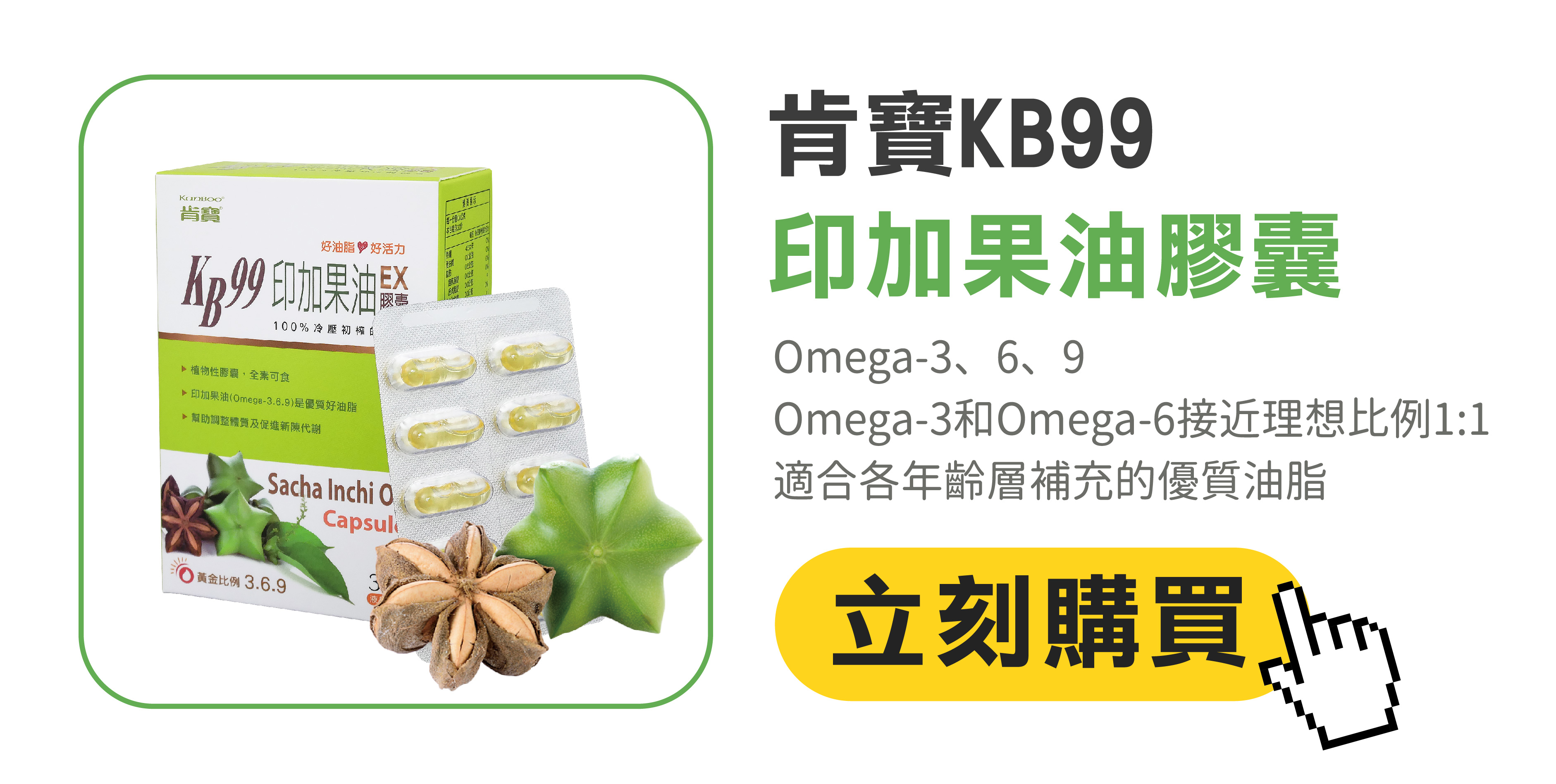 為什麼要吃印加果油? 兼具Omega3、6、9的明星油脂 | 肯寶KB99官方商城