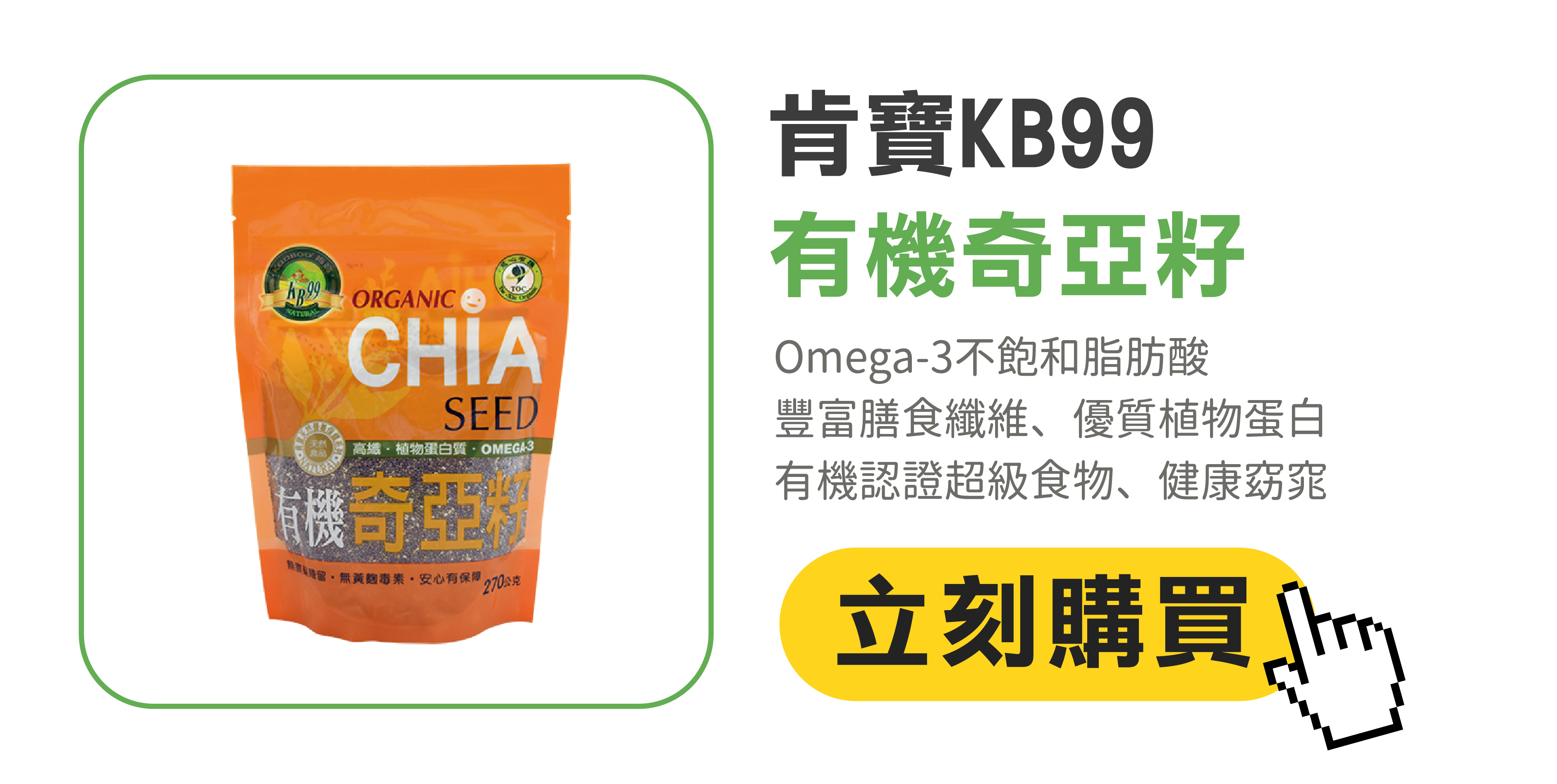 奇亞籽Chia Seeds～21世紀超級食物Super Food | 肯寶KB99官方商城