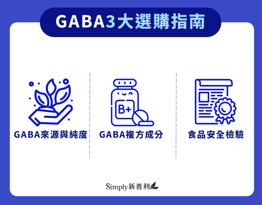 GABA是什麼？如何挑選GABA產品？3大選購指南與食用方式 | Simply新普利酵素官方網站