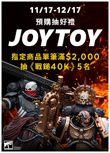 💥JOYTOY 預購滿額抽好禮💥 | 野獸國官方商城