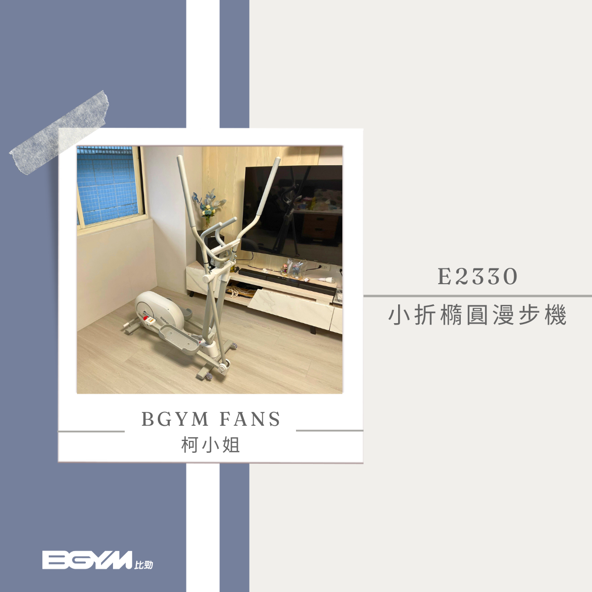 【BGYM愛用者-柯小姐｜橢圓機】最滿意漫步機的超靜音設計，還有對膝蓋低衝擊的運動體驗 | BGYM比勁 專業健身器材