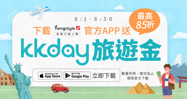 首下載恆隆行APP 送kkday旅遊金 最高85折 | 恆隆行線上購物