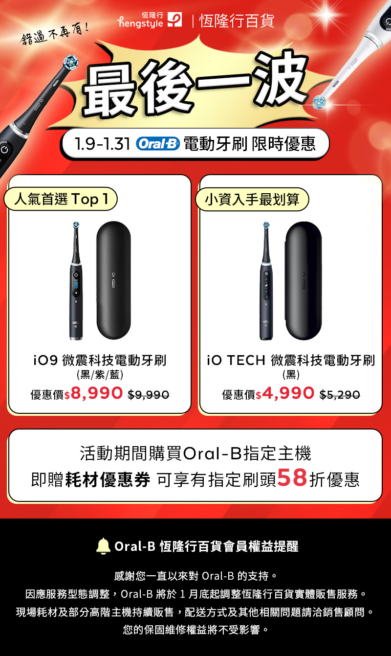 最後一波｜Oral-B 電動牙刷限時優惠，錯過不再有!!! | 恆隆行線上購物